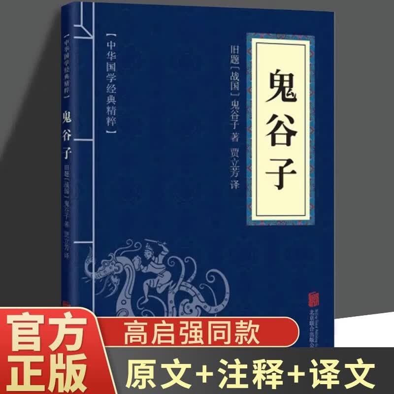 三十六计 中华国学经典精粹诸子经典本 原版原著无删减原文白话文译文注释青少年小学生国学经典36计儿童版商业战略解读 狂飙同 鬼谷子