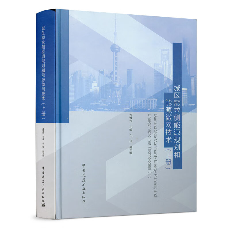 城区需求侧能源规划和能源微网技术(上)(精)