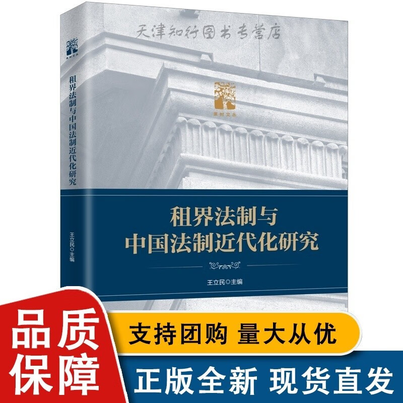 租界法制与近代化研究 立民 上海人民全新