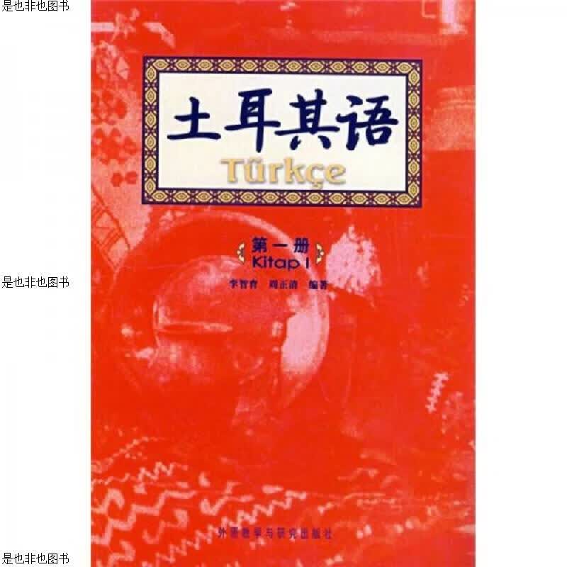 土耳其语1一2册    32开