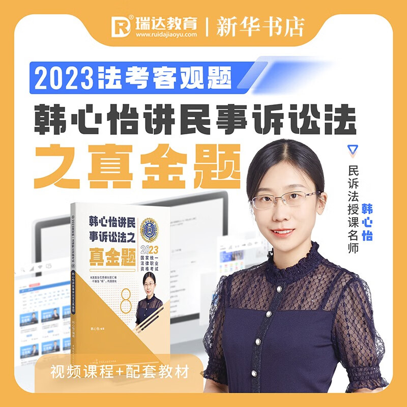 瑞达法考2023客观真金题教材全套8本精讲法考2023全套资料瑞达精讲法考教材司法考试教材钟秀勇民法杨帆三国法刘安琪商经法考真题 2023【韩心怡·民诉法】真金题 教材+视频课程