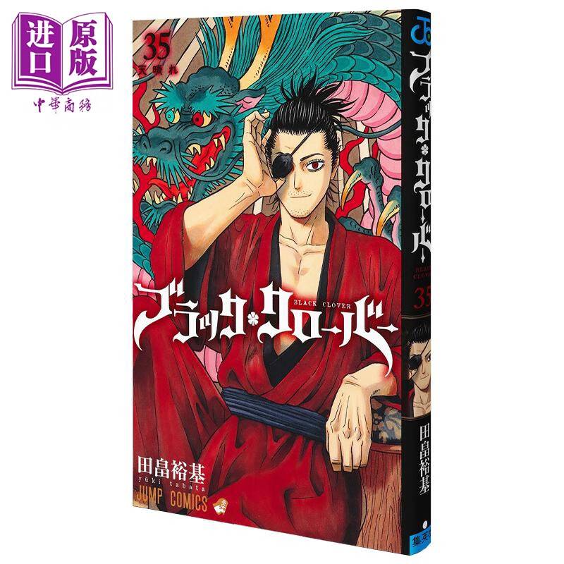 漫画 黑色五叶草 35 田畠裕基 集英社 ブラッククローバー 日文原版漫画书