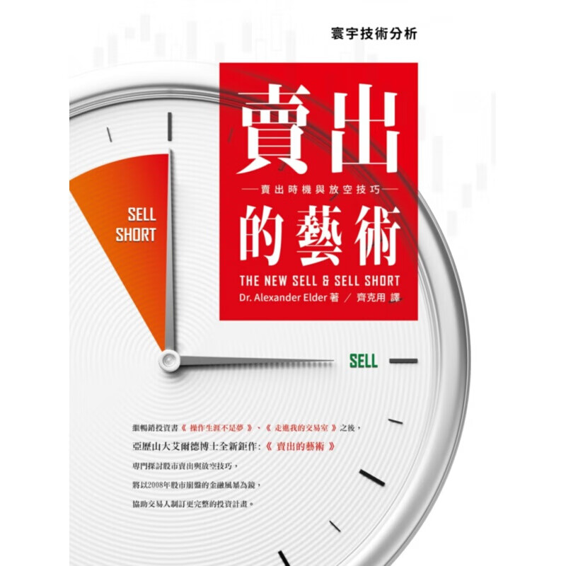 台版 卖出的艺术 卖出时机与放空技巧 投资心理风险管理买进卖出技巧财经企管