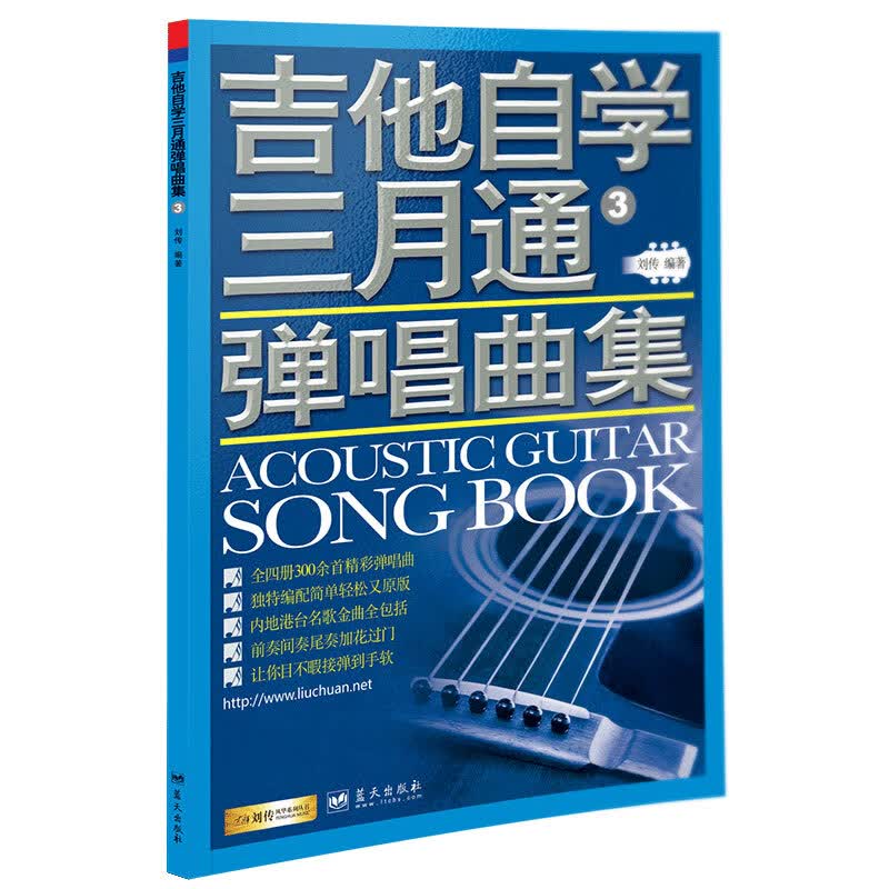 吉他自学三月通弹唱曲集3