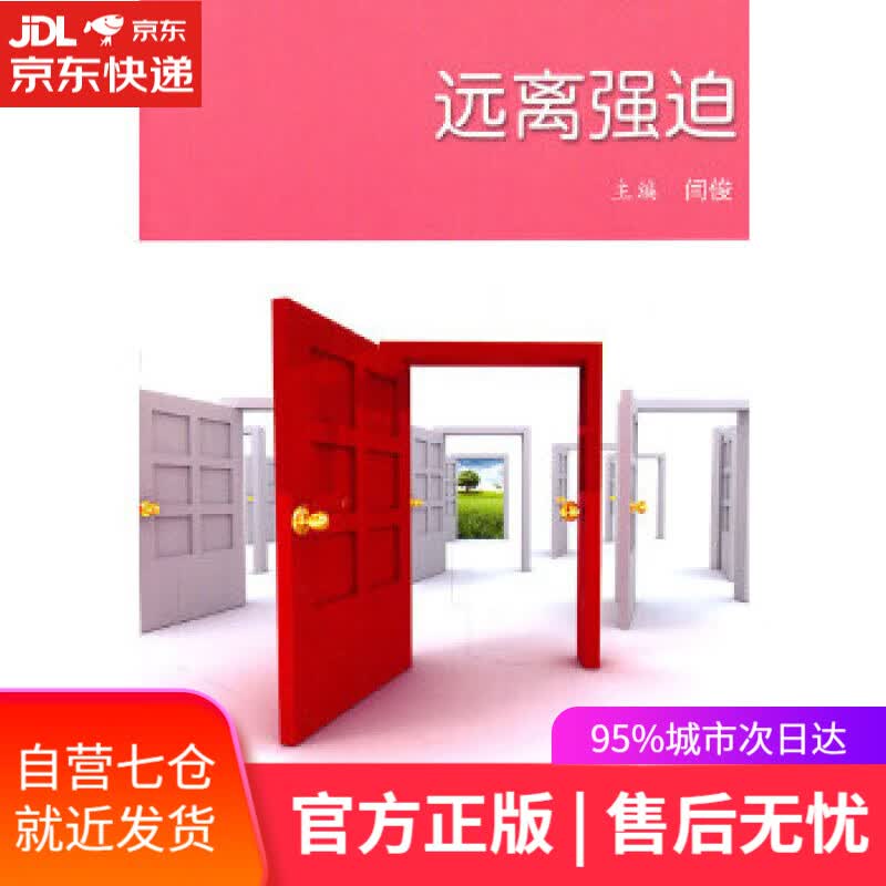 远离强迫 闫俊 北京大学医学出版社