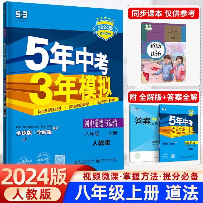 2024版五年中考三年模拟八年级上册下册语文数学英语物理政治历史地理生物人教版湘教版5年中考3年模拟53五三初二同步练习册8年级 八年级上册 道德与法治 人教版【2024版】