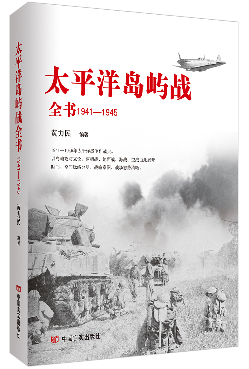 太平洋岛屿战全书9787517128380中国言实黄力民编著