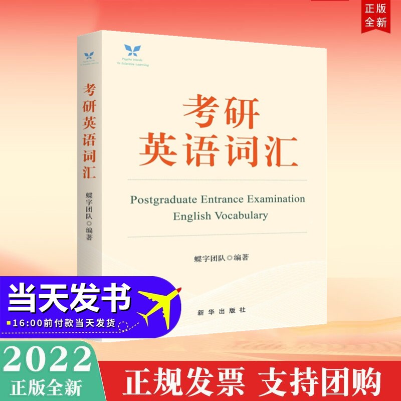 考研英语词汇 新华出版社 2022年新书现货