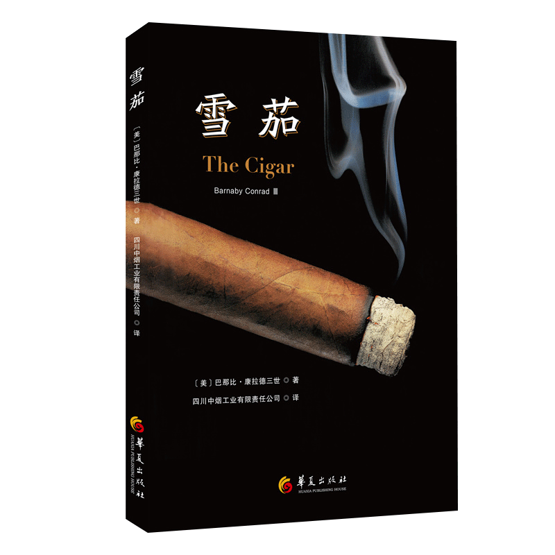雪茄手册 指南 知识百科 发展历史 图鉴 养护技巧 收藏品鉴文化 长城雪茄苏易古巴雪茄书籍常识品牌起源品质 雪茄 定价58