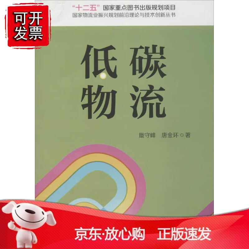 低碳物流