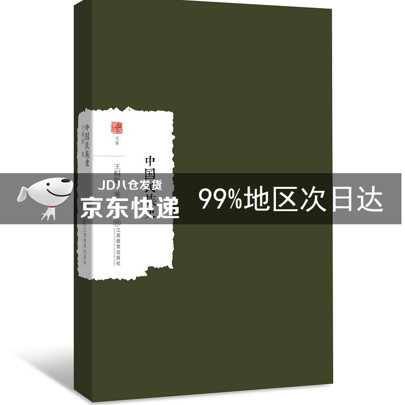 中国民族史 中国民族史