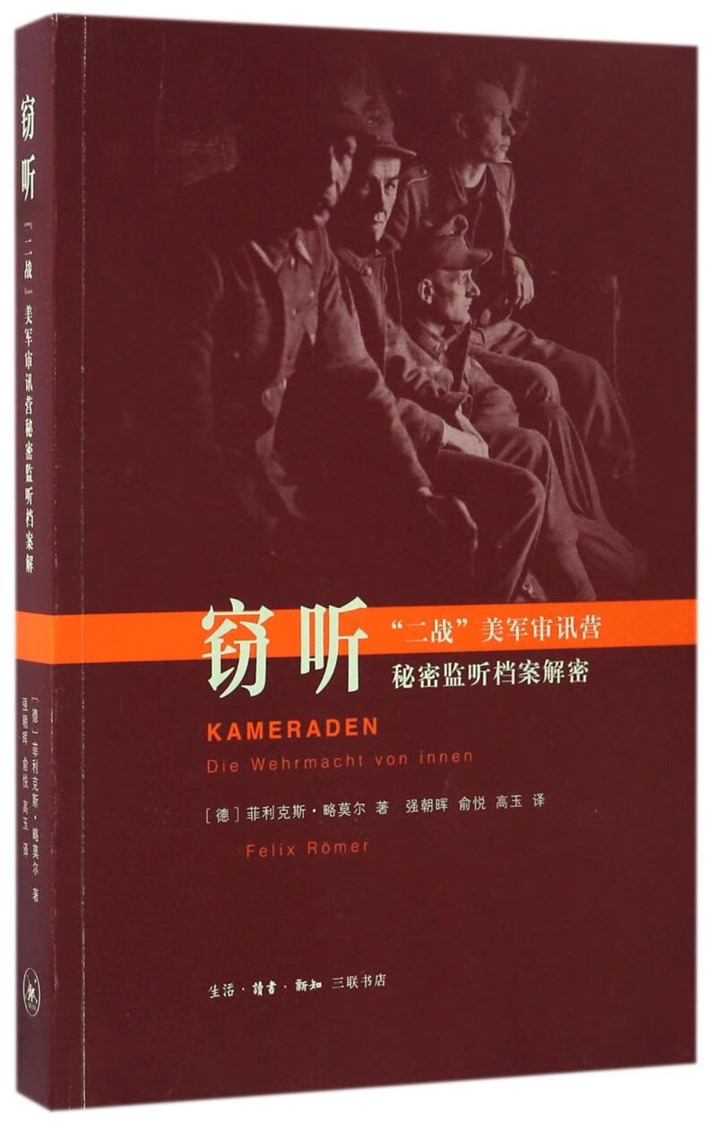 窃听(二战美军审讯营秘密监听档案解密)