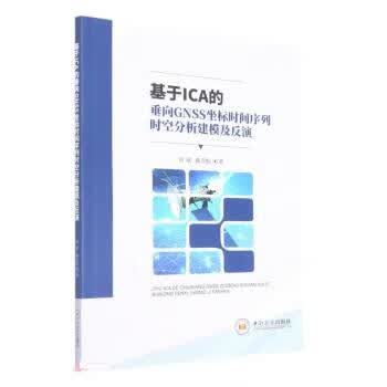 ！ 基于ICA的垂向GNSS坐标时间序列时空分析建模及反演 9787548748632 刘斌,戴