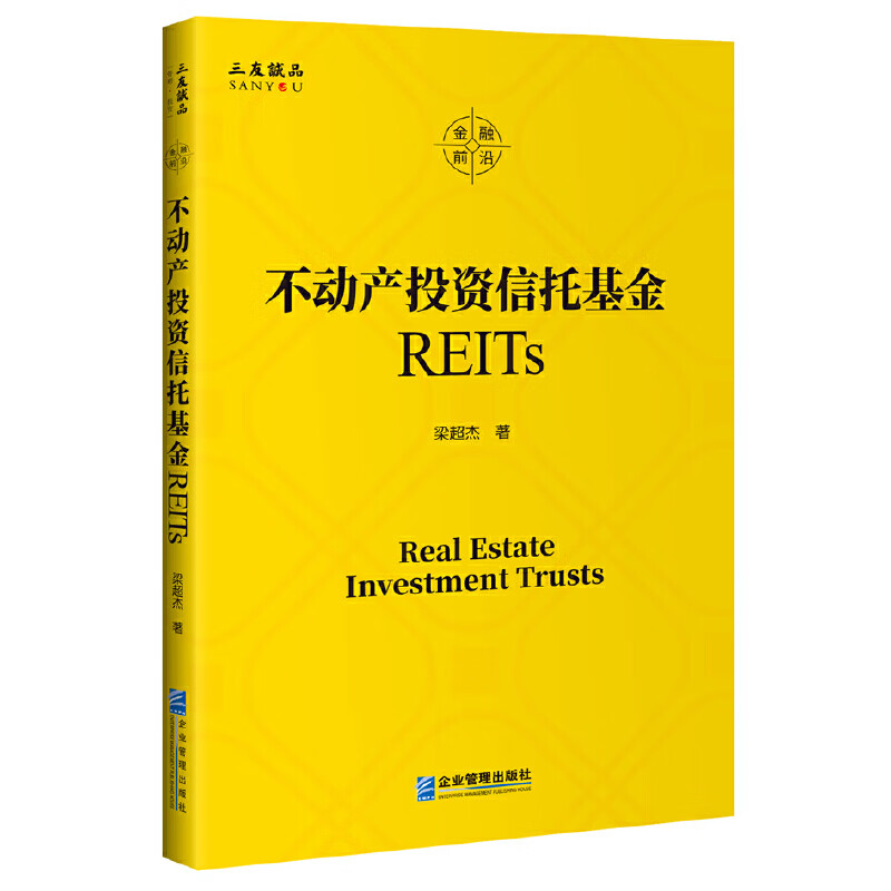 不动产投资信托REITs