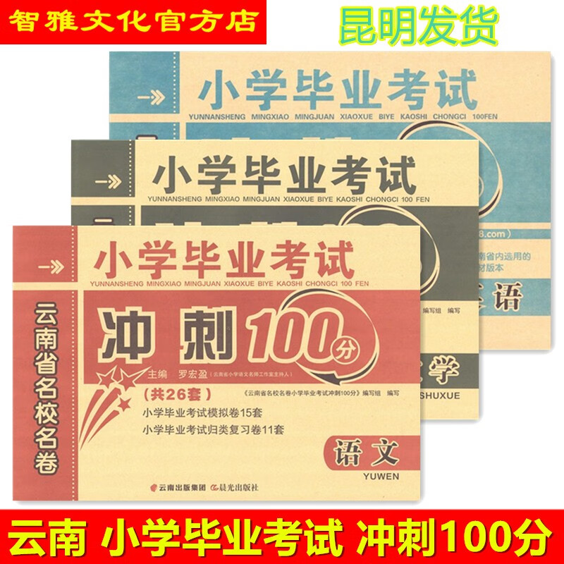 2023云南省名校名卷小学毕业考试冲刺100分语文数学小升初模拟试 语文+数学