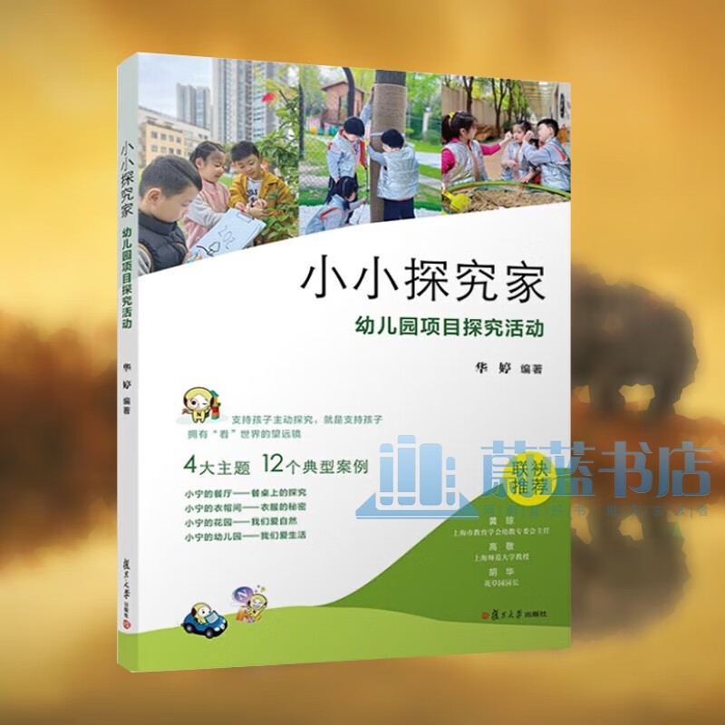 书籍 小小探究家：幼儿园项目探究活动 华婷 4大主题 12个典型案例 复旦大学出版社 9787309167948