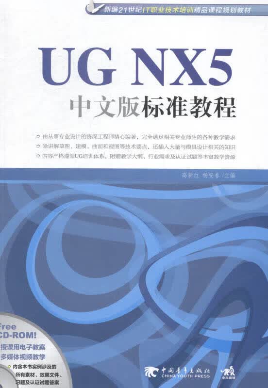 UGNX5中文版标准教程【好书】