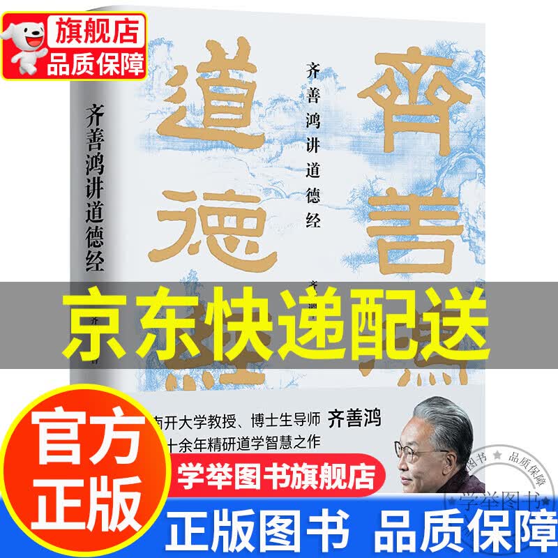 【旗舰店】齐善鸿讲道德经（京东专享作者签名本随机发货）