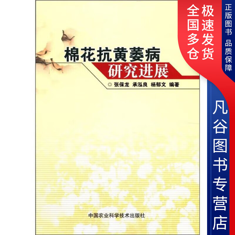 【书】棉花抗黄萎病研究进展