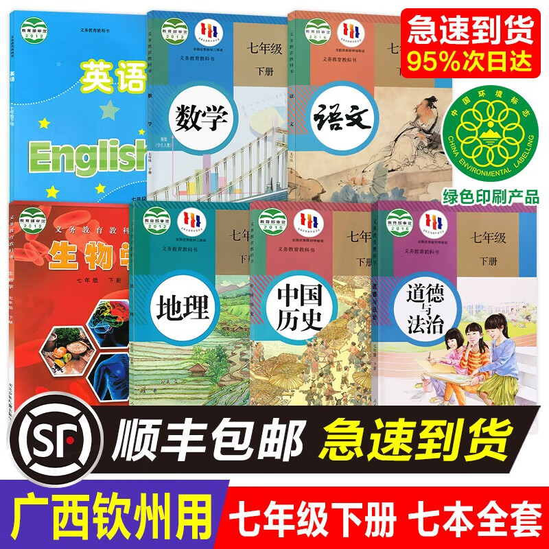 【广西钦州适用】新版初中7七年级下册人教版语文数学政治历史地理译林版英语苏教版生物全套7七本教材教科