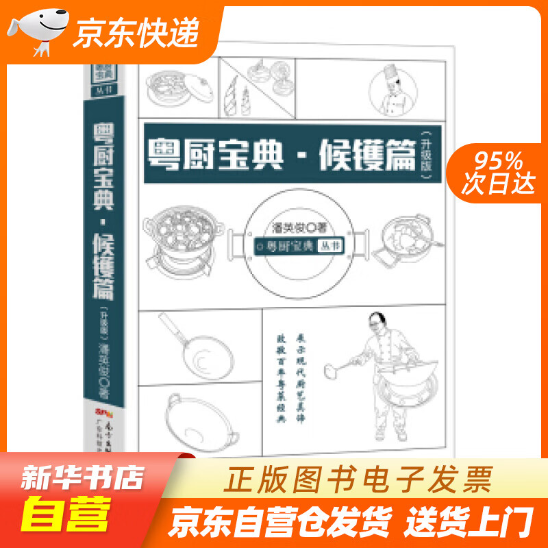粤厨宝典 候镬篇（升级版） 潘英俊 著 广东科技出版社 9787535967 籍