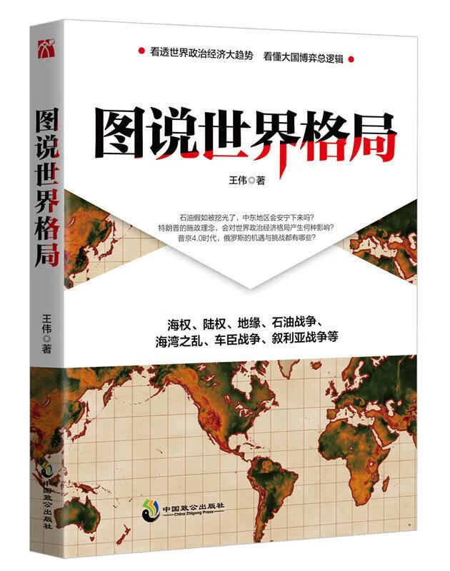 图说世界格局 王伟【书】