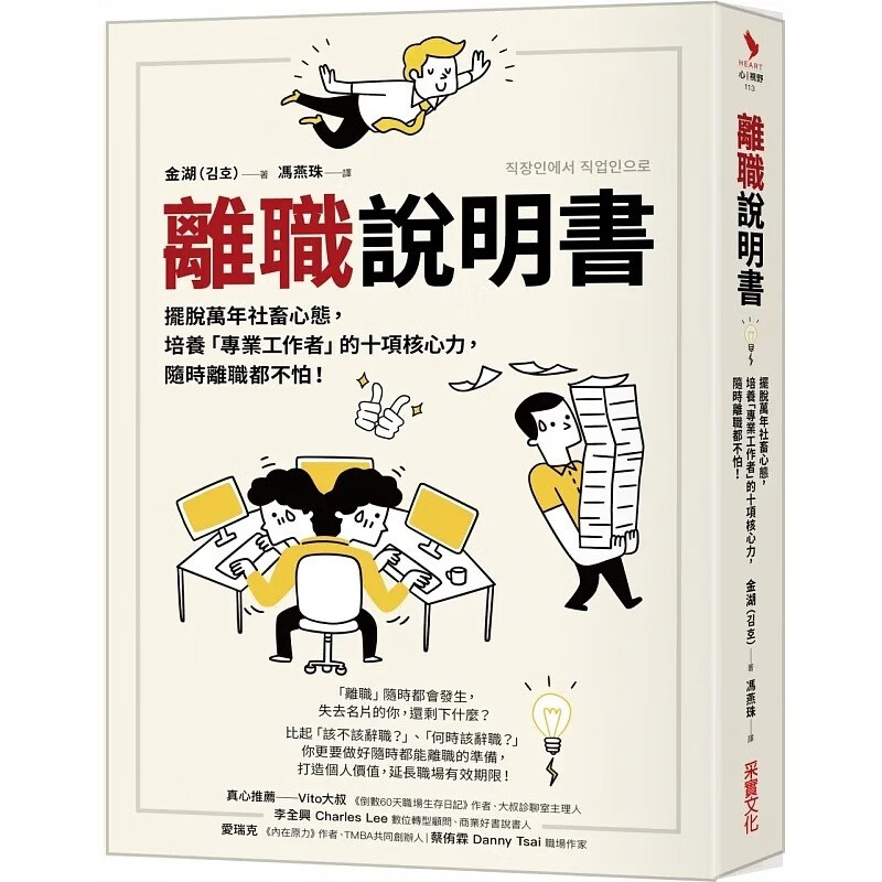 台版 离职说明书 采实文化 金湖 摆脱万年社畜心态培养专业工作者的十项核心力人生规划潜能开发心理励志书籍 红色