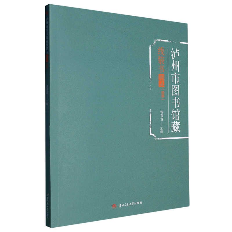 泸州市图书馆藏线装书图录(经部)