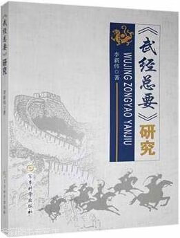 《武经总要》研究,李新伟著,军事科学出版社,9787802378537
