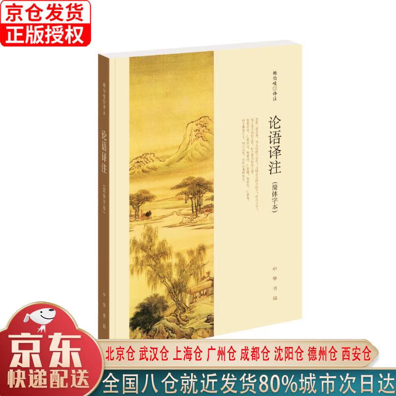 【新华全新书籍】论语译注 杨伯峻 (简体字本) 中华书局 中华书局