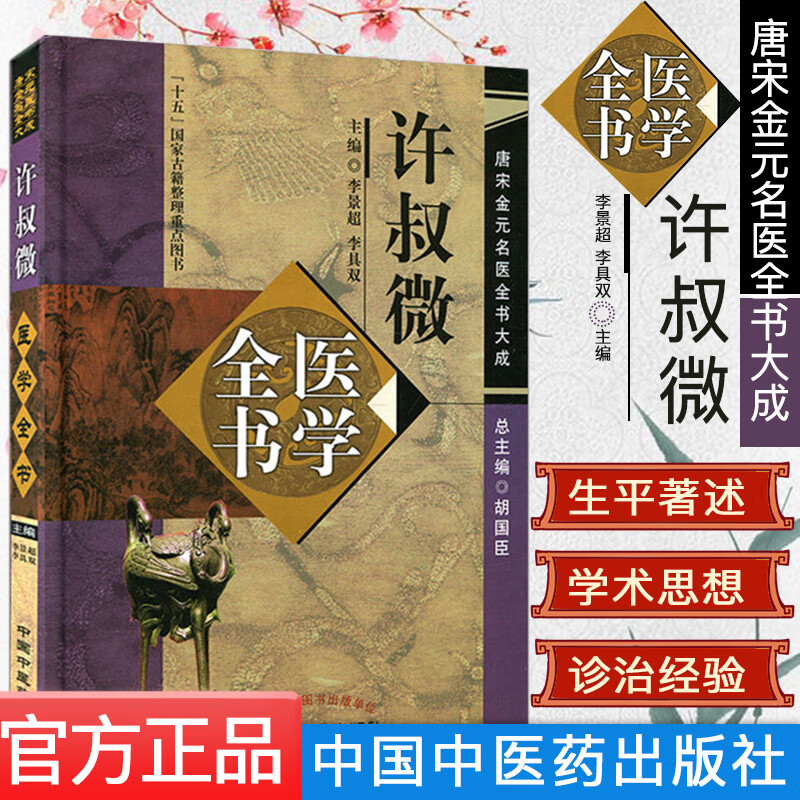 许叔微医学全书：唐宋金元名医全书大成