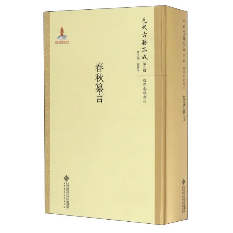 元代古籍集成（第2辑 经部春秋类）：春秋纂言
