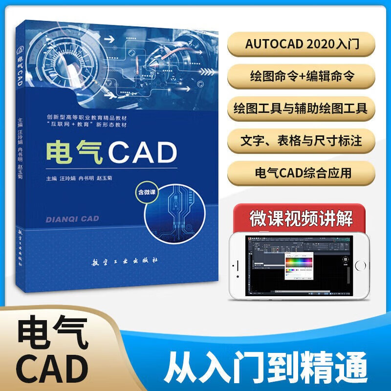 电气CAD汪玲娟航空工业出版社9787516526255 工业技术书籍