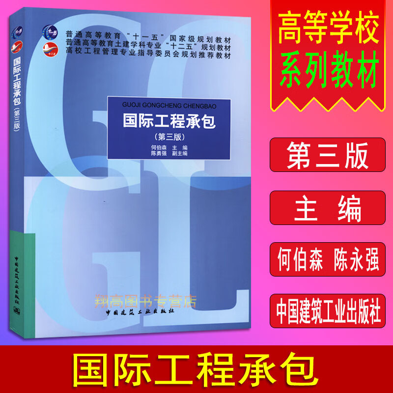 工程承包(第三版) 7112180240 项目合同谈判管理咨询概论投标 询概论投标