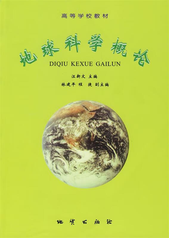 地球科学概论【好书，下单速发】