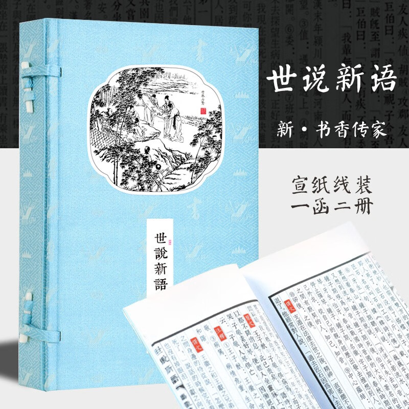 世说新语书香传家新版宣纸线装一函二册古代人物故事学生国学读本崇贤馆出品古典名著古版竖排繁体原文译注插画收藏本