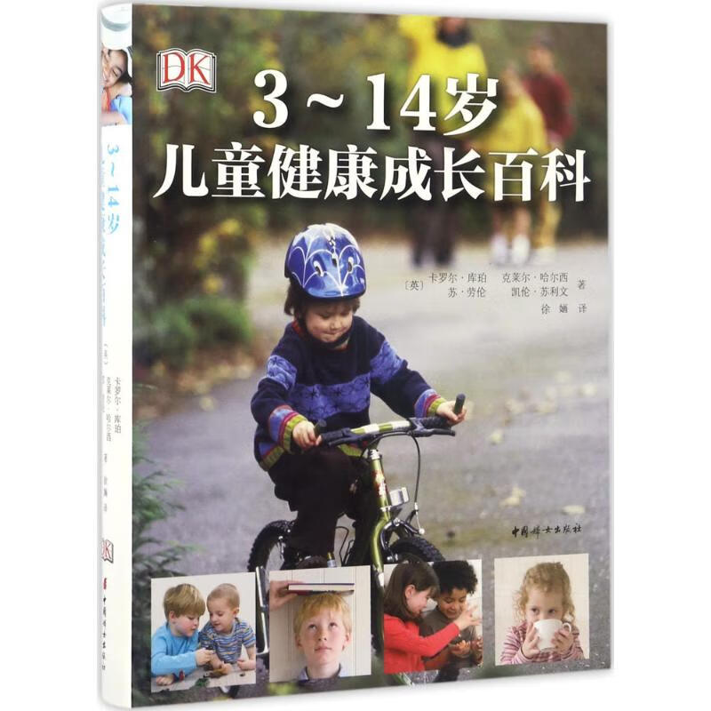 3~14岁儿童健康成长百科