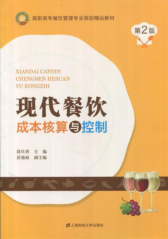 现代餐饮成本核算与控制【，放心购买】