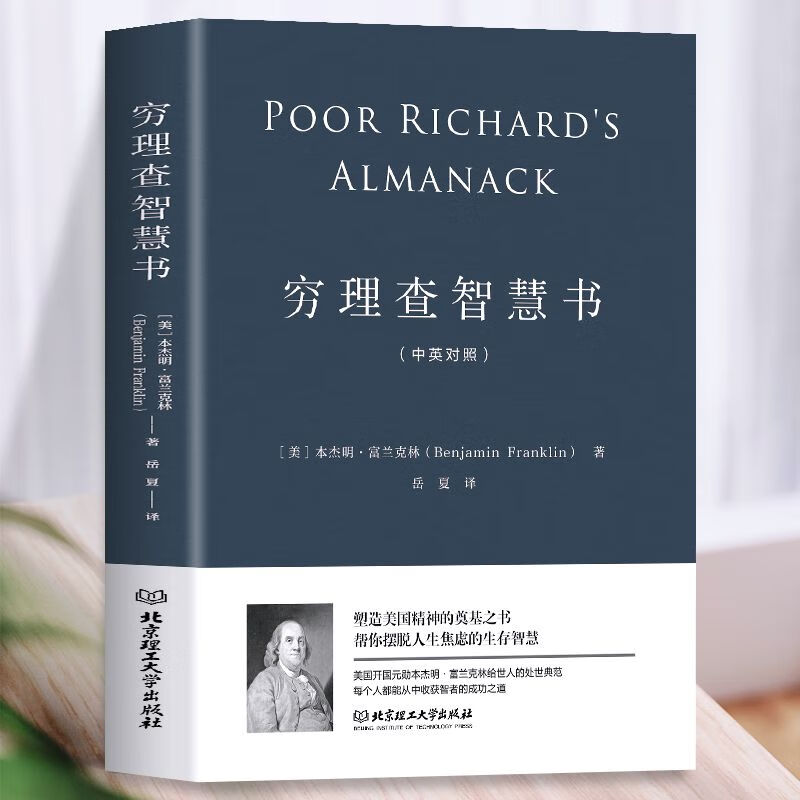 穷查理智慧书 富兰克林原著中英对照双语版 外国哲学穷查理宝典人生的智慧 青少年青春励志正能量静心缓