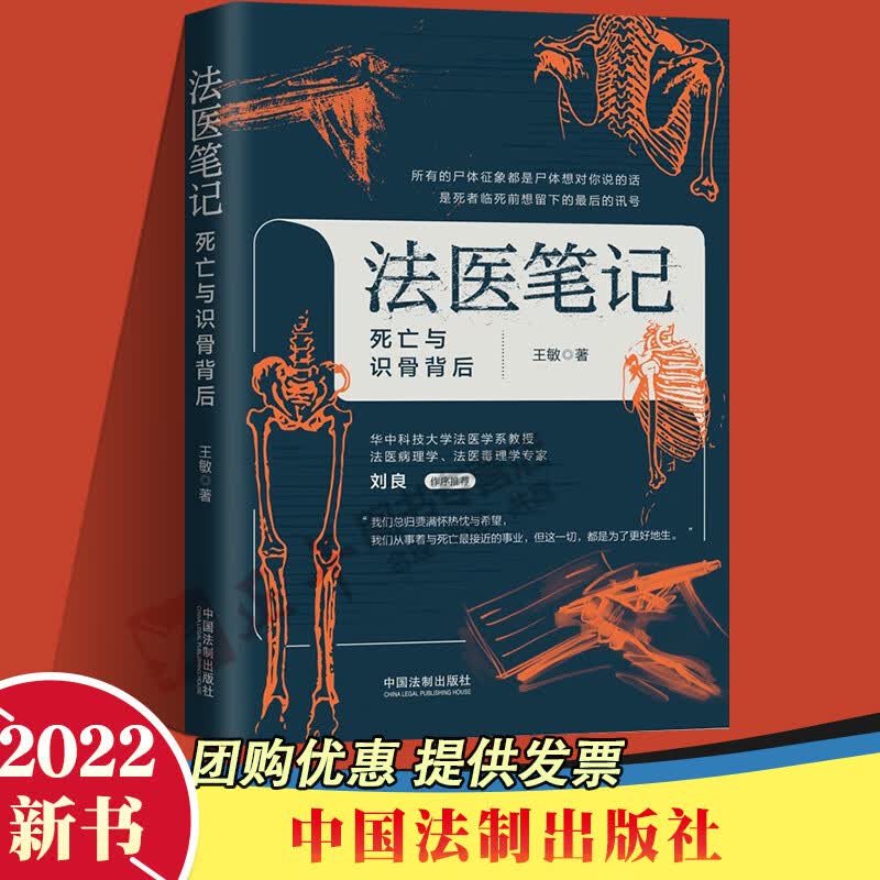 2022新书法医笔记死亡与识骨背后王敏法制出版社法医学犯罪罪案探案破案识骨公安法医对自己工作和生活的记录9787521625851