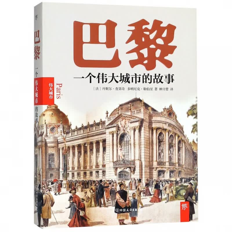 巴黎(一个伟大城市的故事)