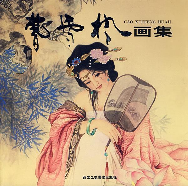 曹雪枫画集 本社 编【书】