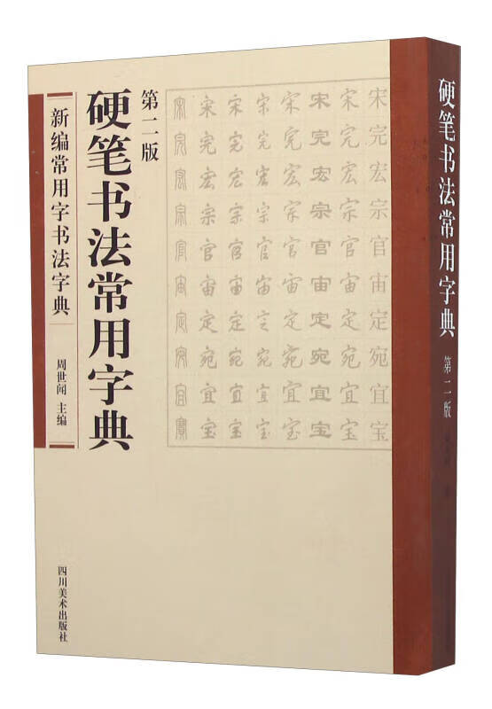 硬笔书法常用字典（第二版）【好书】
