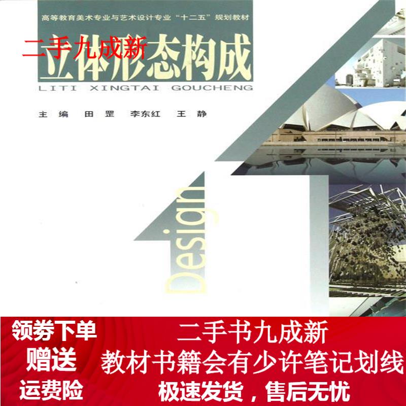 立体形态构成 田罡等主编 9787563932016 北京工业大学出版社