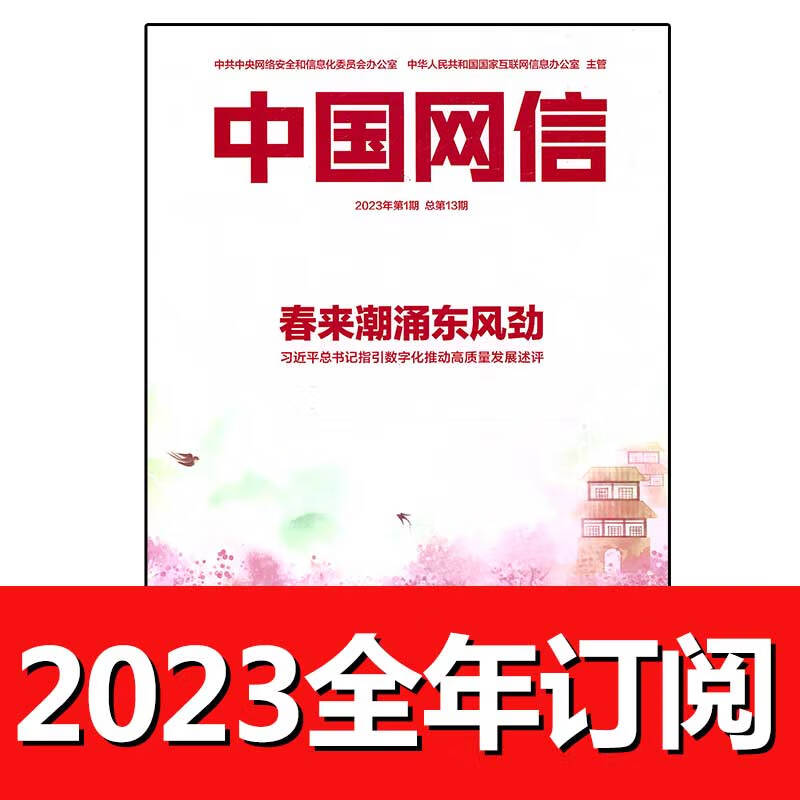 中国网信杂志2023年1-4期网络信息安全互联网新闻舆论传媒研究 第4期