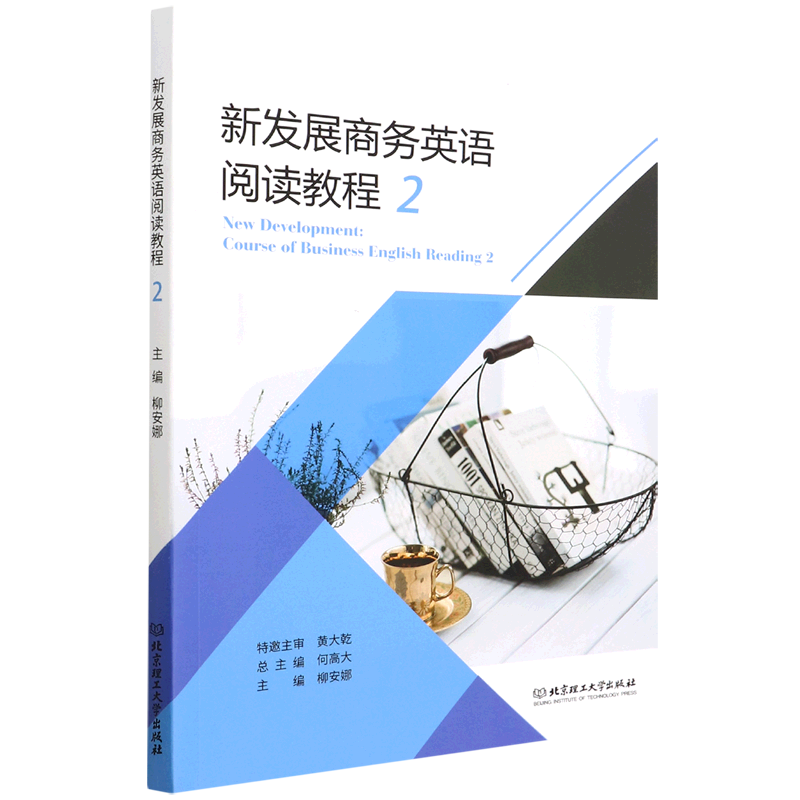 新发展商务英语阅读教程(2)