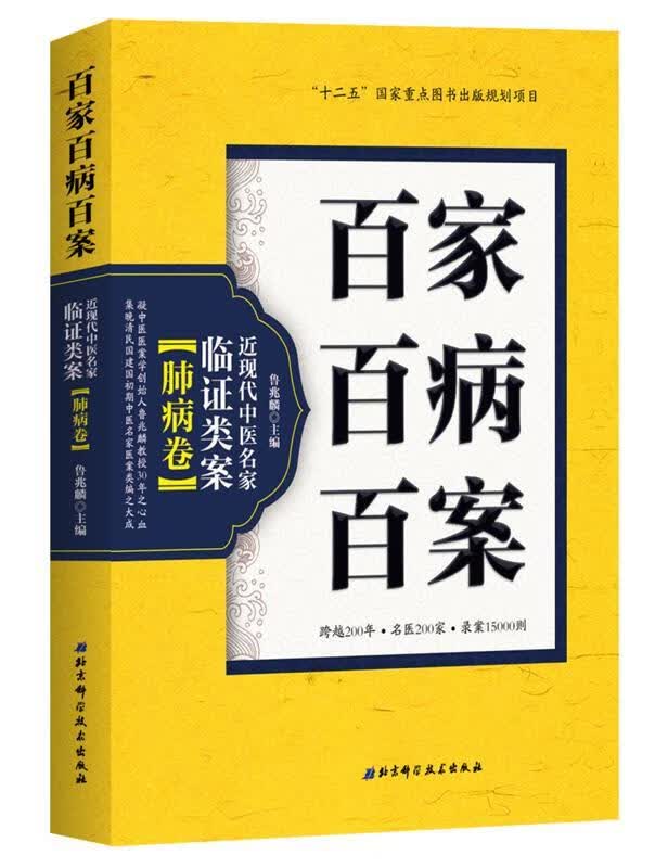 百家百病百案 近现代中医名家临证类案·肺病卷 鲁兆麟【书】