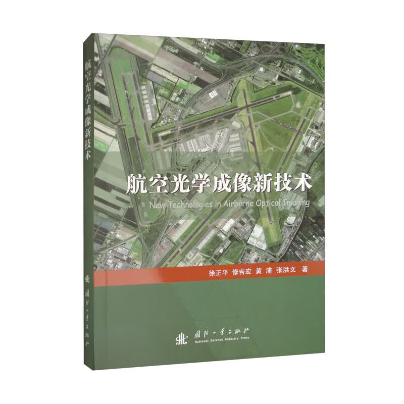 航空光学成像新技术