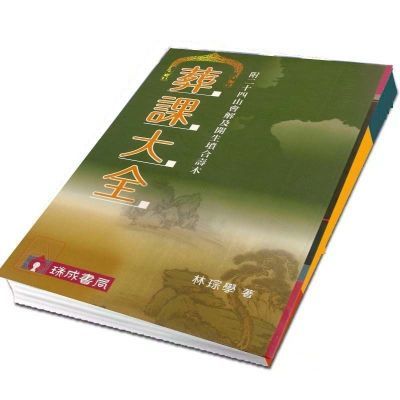 瑞成出品林琮学著全集208页 葬课大全
