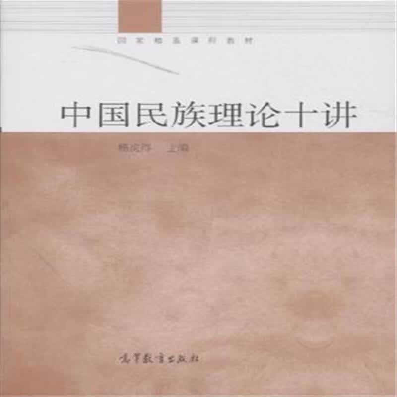 【现货】中国民族理论与政策